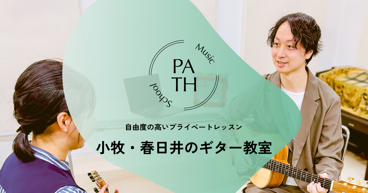 愛知・小牧市・春日井のギター＆ベース教室 | プライベートレッスン | PATH Music School